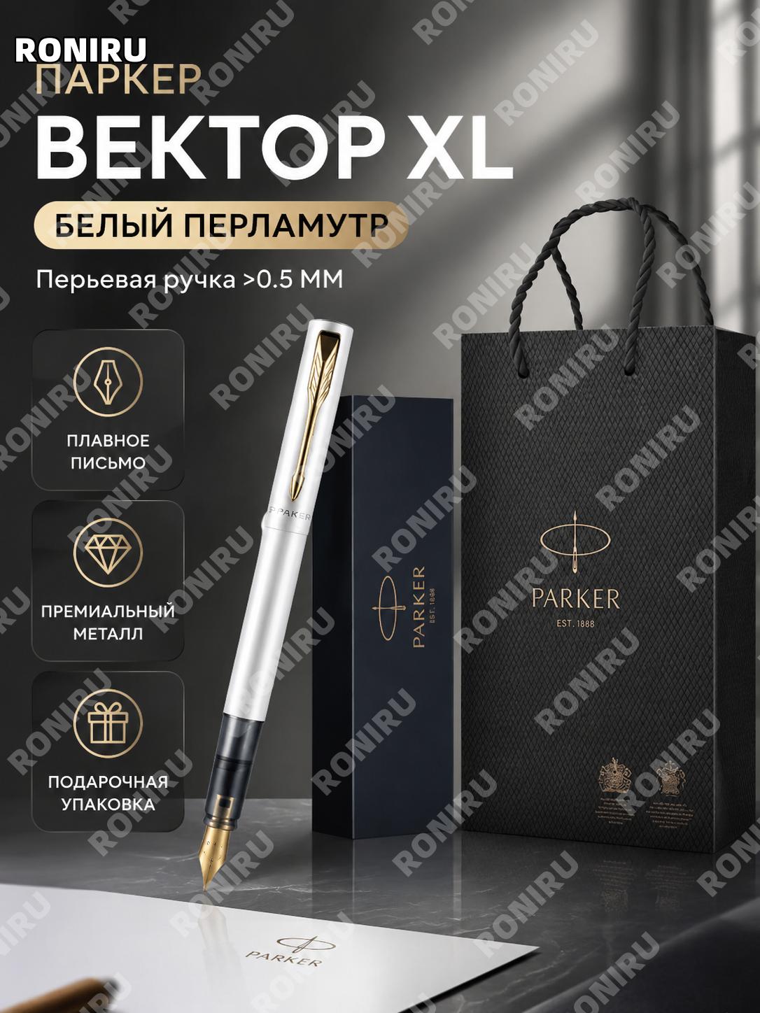 Ручка PARKER Вия XL чернильная белая с перламутром более 0,5 мм металлическая для подарка деловая офисная стиль