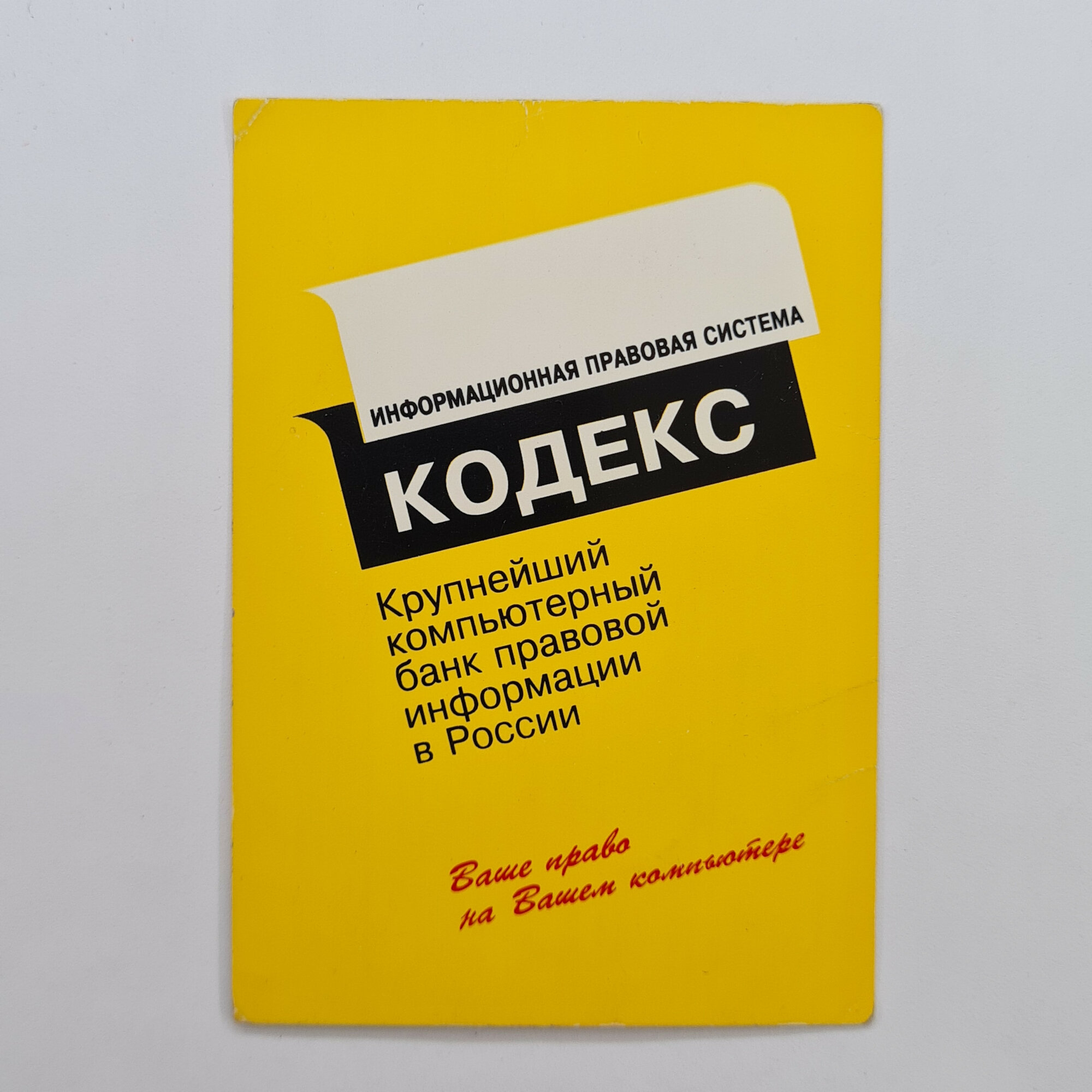 Карманный календарик 1995. Информационная правовая система Консультант плюс. Календарь винтажный