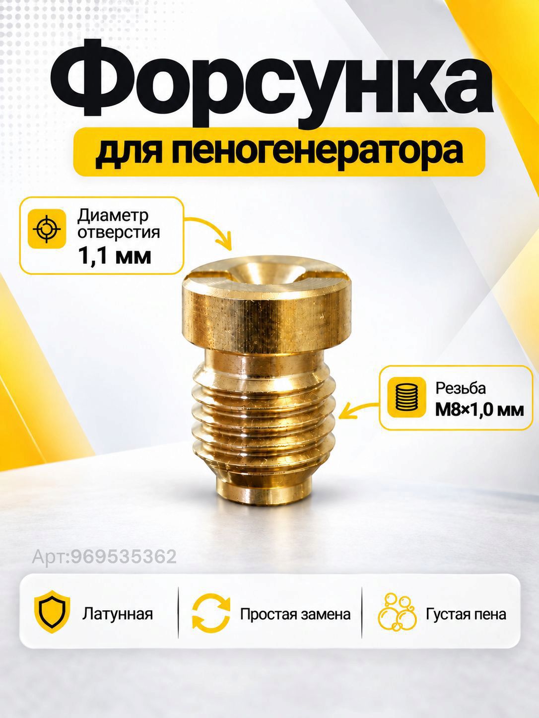 Форсунка пенной насадки (диаметр 1.1 мм)