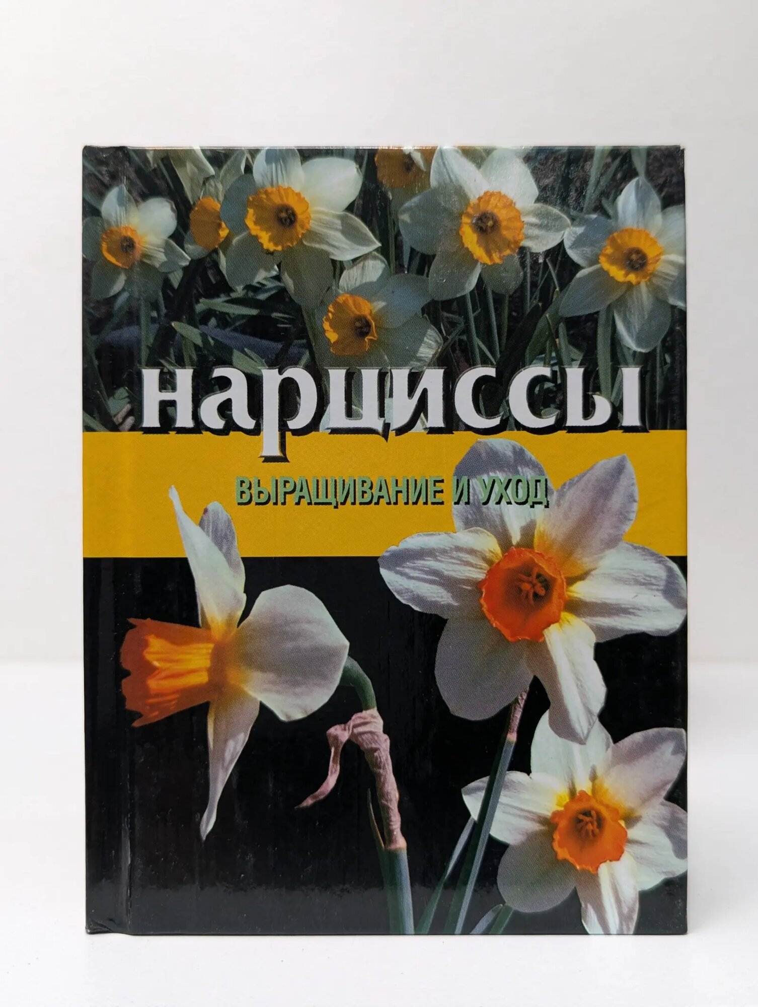 Нарциссы. Выращивание и уход Сборник 2003