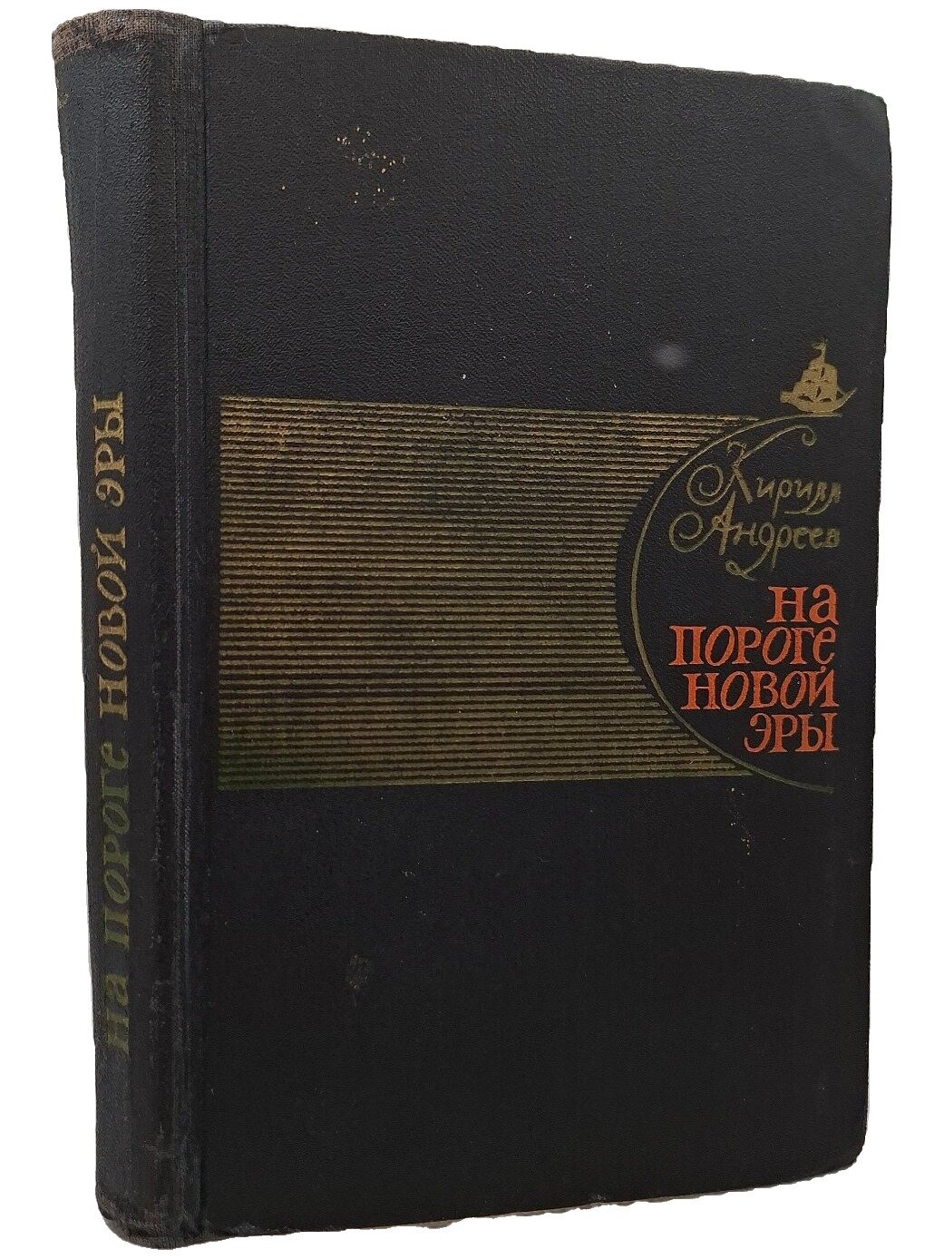 На пороге новой эры. Андреев Кирилл Константинович. Советский писатель. 1971. Твердый переплет. 408 стр