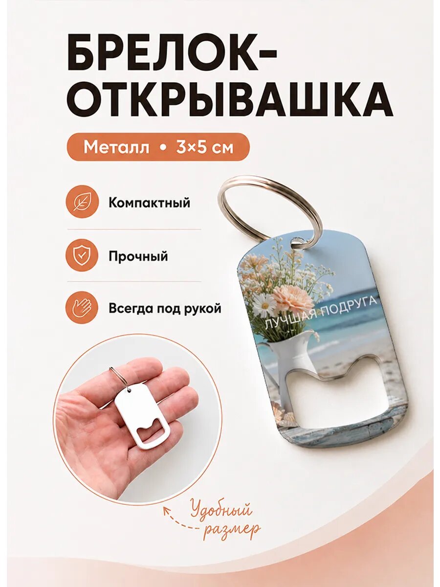 Брелок открывашка "Букет На Морском Столе"