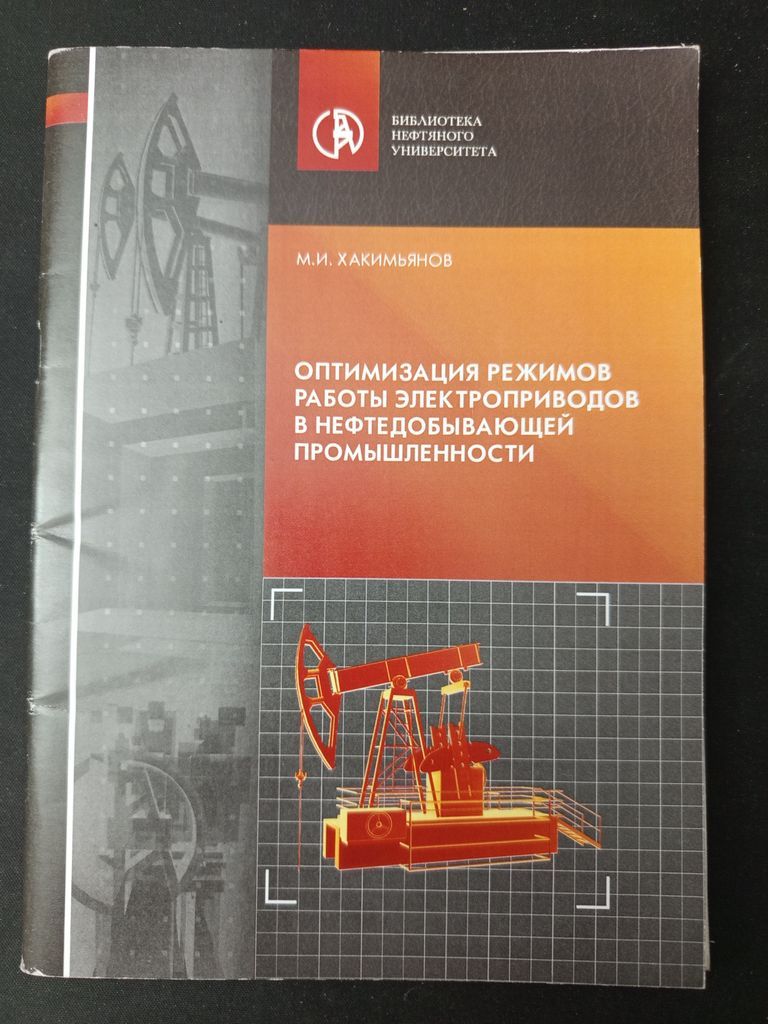 Оптимизация режимов работы электроприводов в нефтедобывающей промышленности. Хакимянов М. И.