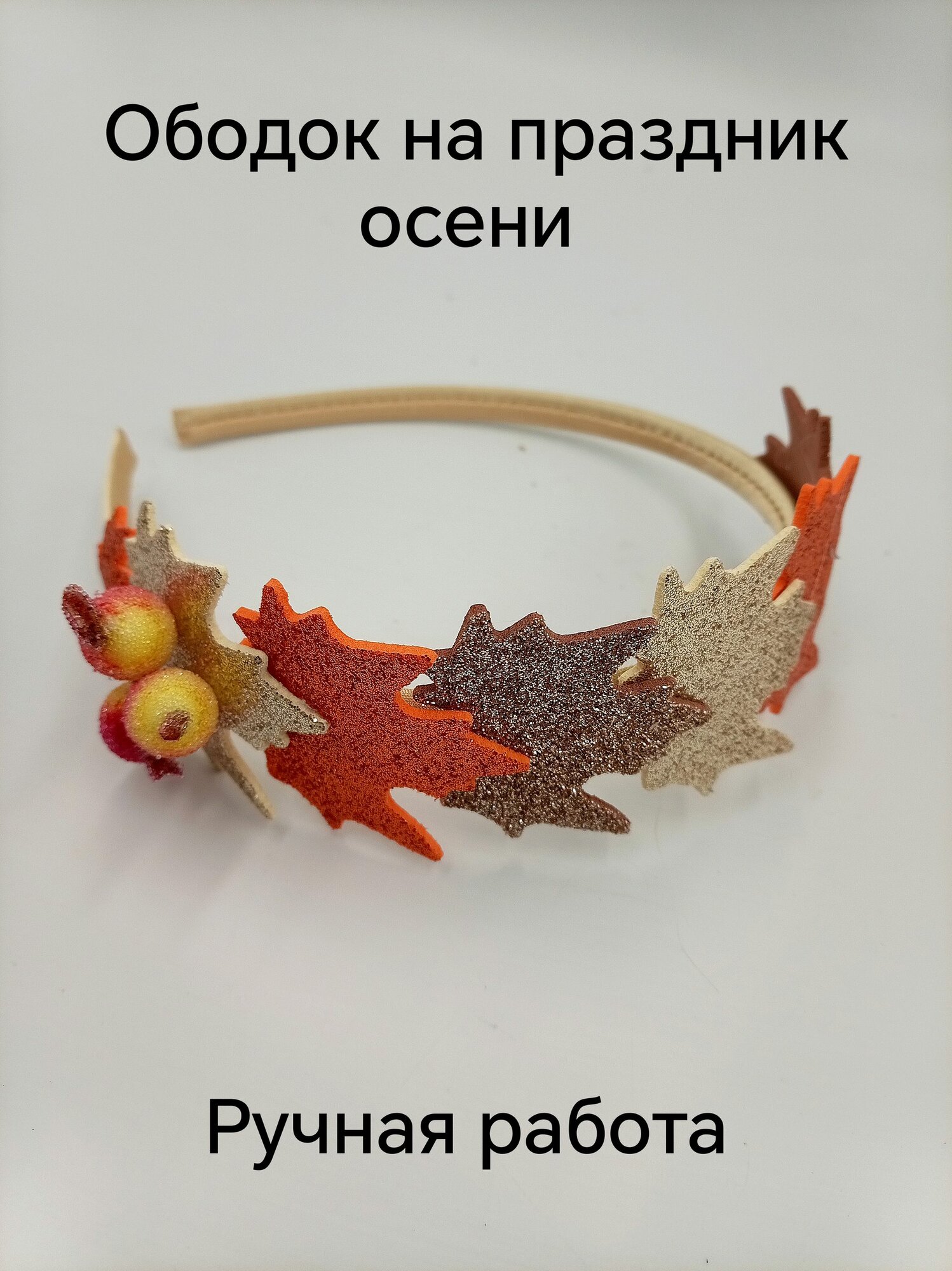 Ободок на праздник осени