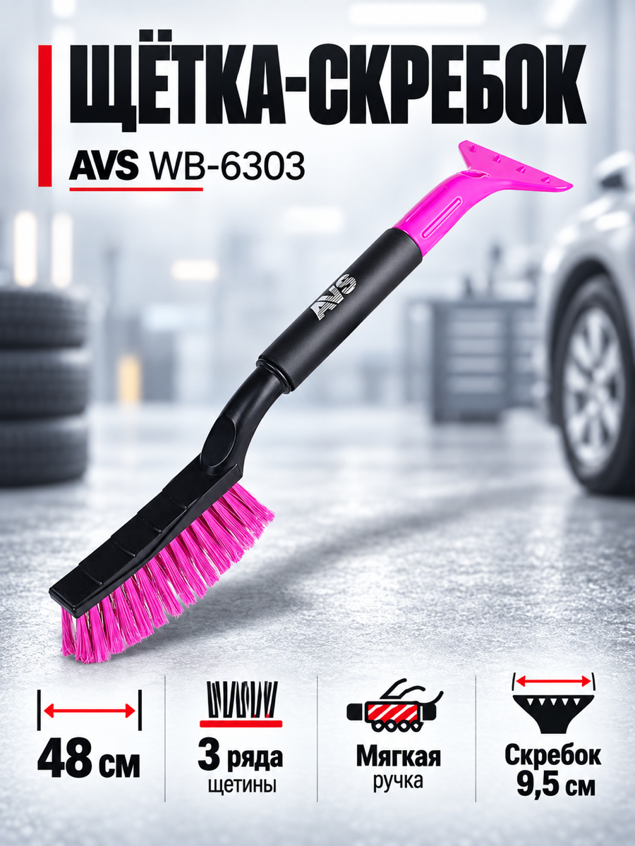 Щётка-скребок AVS WB-6303, 48 см, розовая