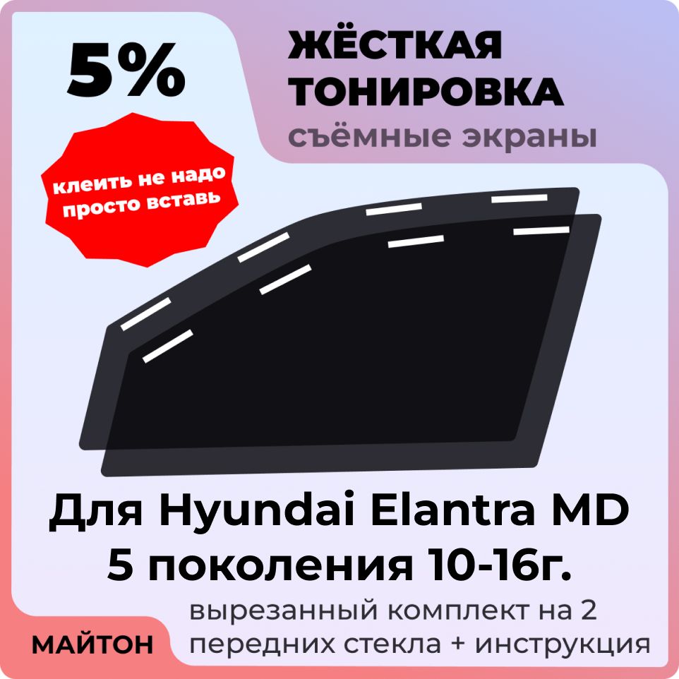 Жёсткая съемная тонировка 5%, Защитный экран, Многоразовая тонировка для Hyundai Elantra MD 10-16г 5 поколение, Хендай Элантра МД