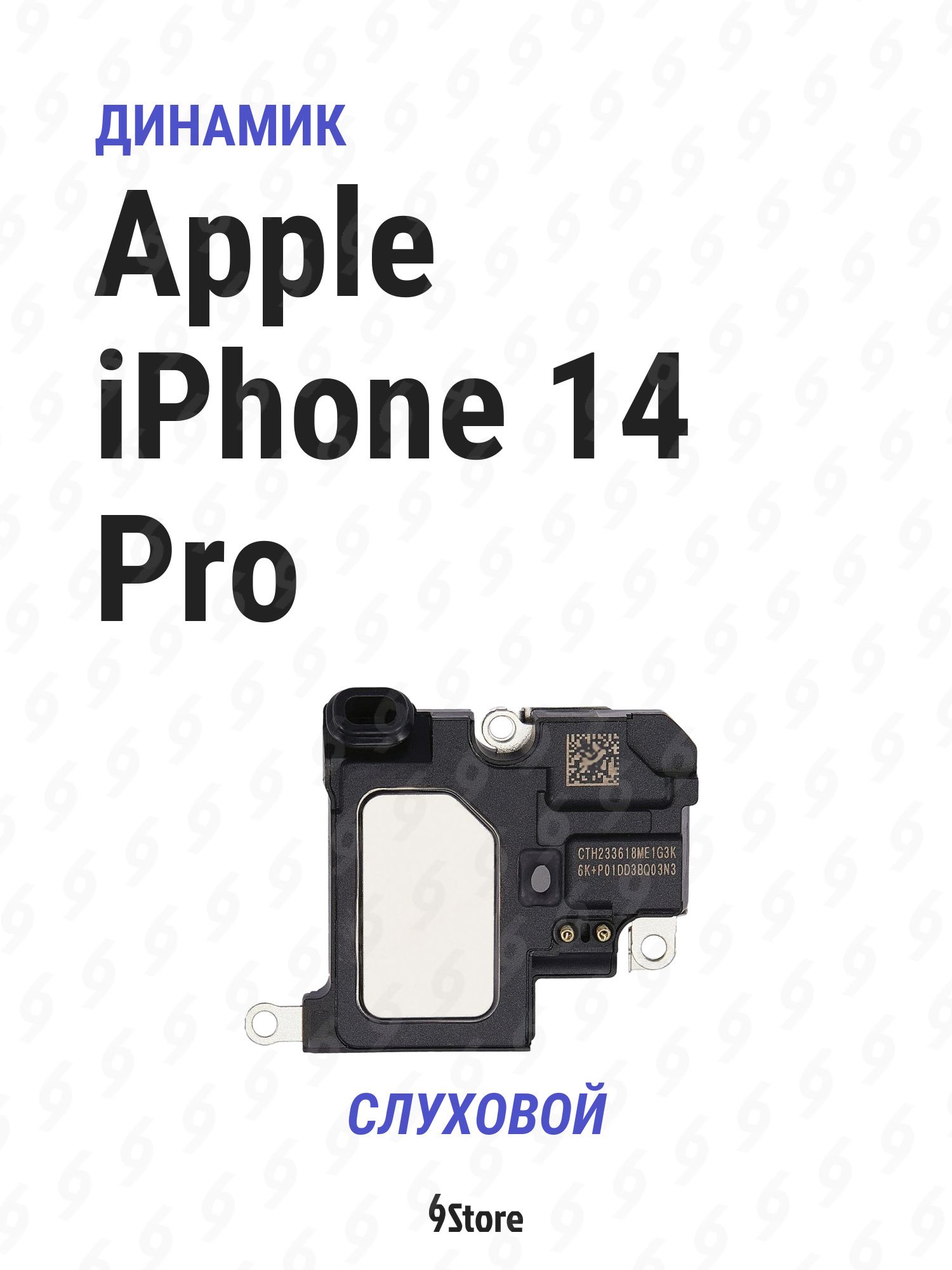 Динамик (слуховой) для Apple iPhone 14 Pro