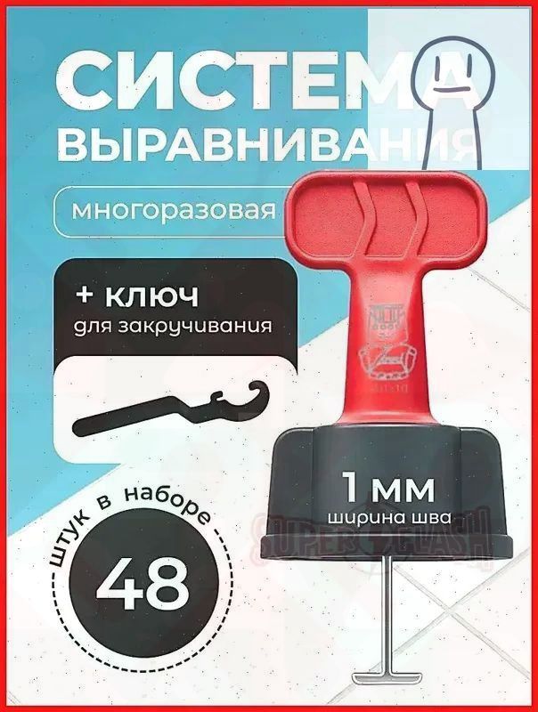 Система выравнивания плитки 1 мм, 48 шт.
