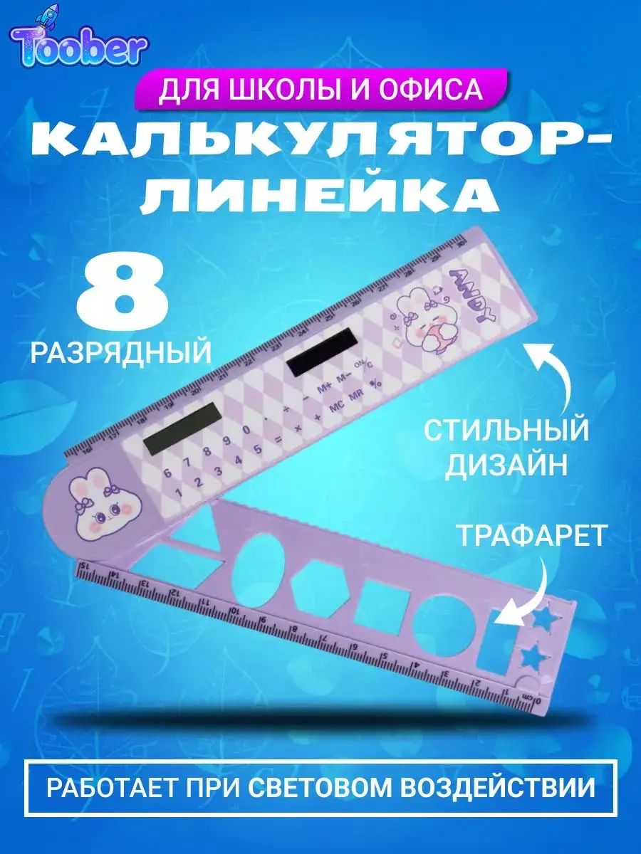 Маленький настольный калькулятор-линейка для школы, EVA, 1 шт