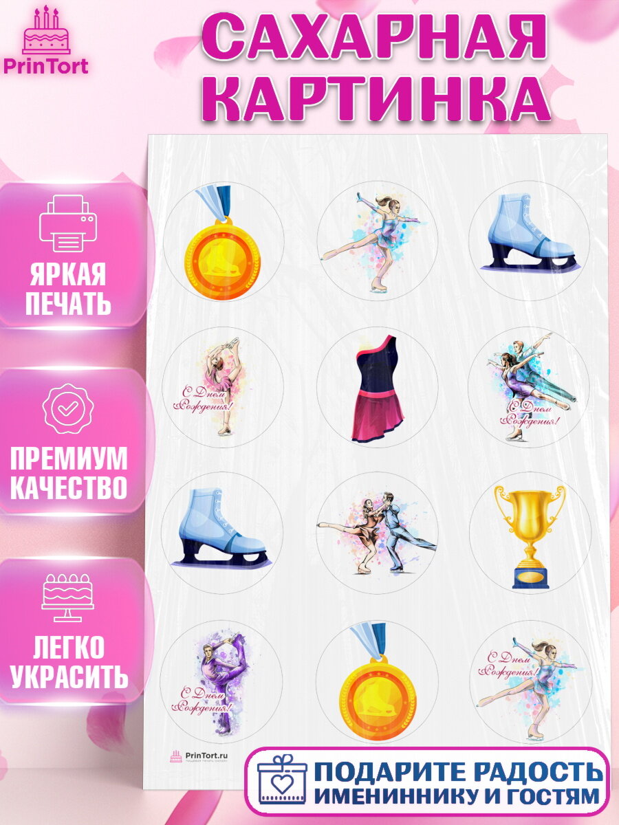 Сахарная картинка для торта Фигурное катание. Украшения для торта девочке на День Рождения. Декор для выпечки PrinTort