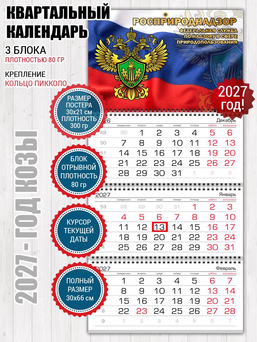 Календарь Росприроднадзор