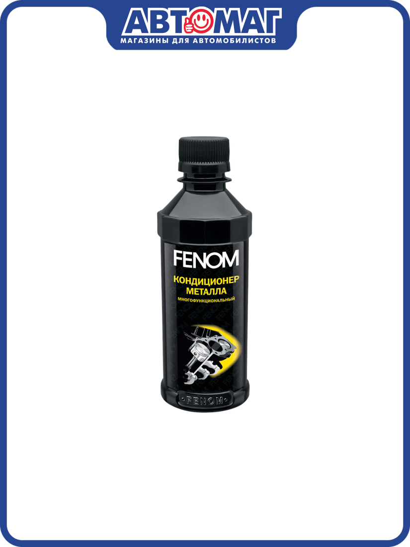 Нанокондиционер металла FENOM (220 мл.), FN250N