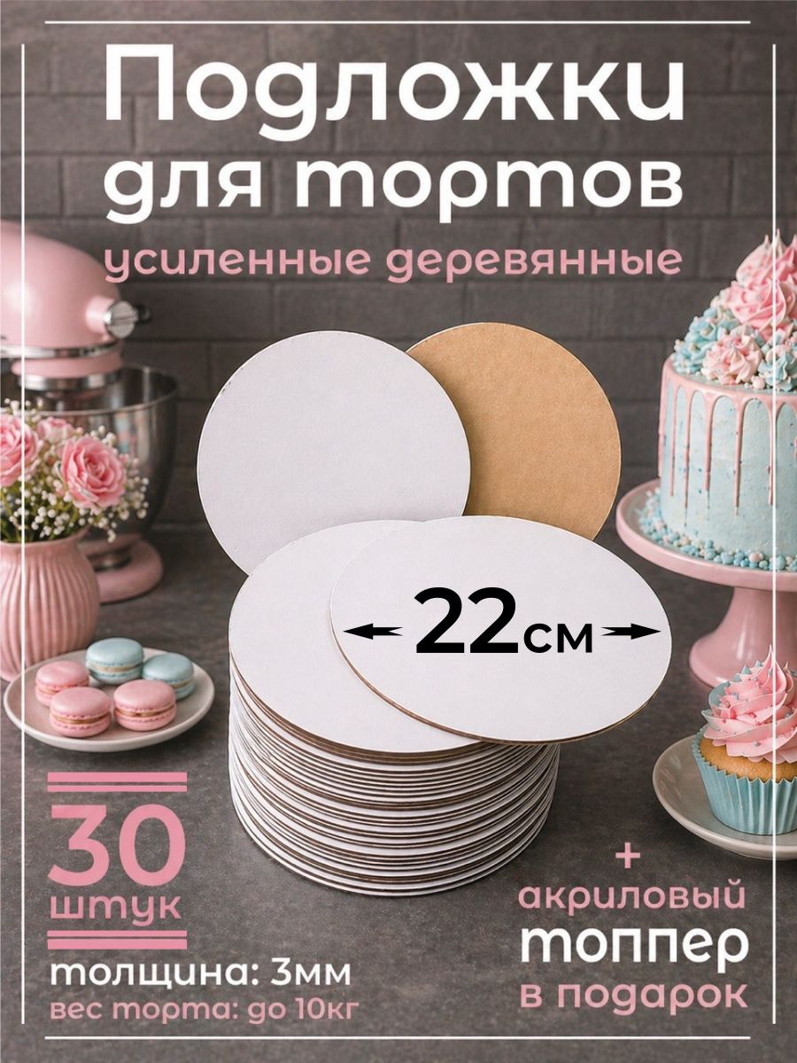 Подложки для тортов лхдф