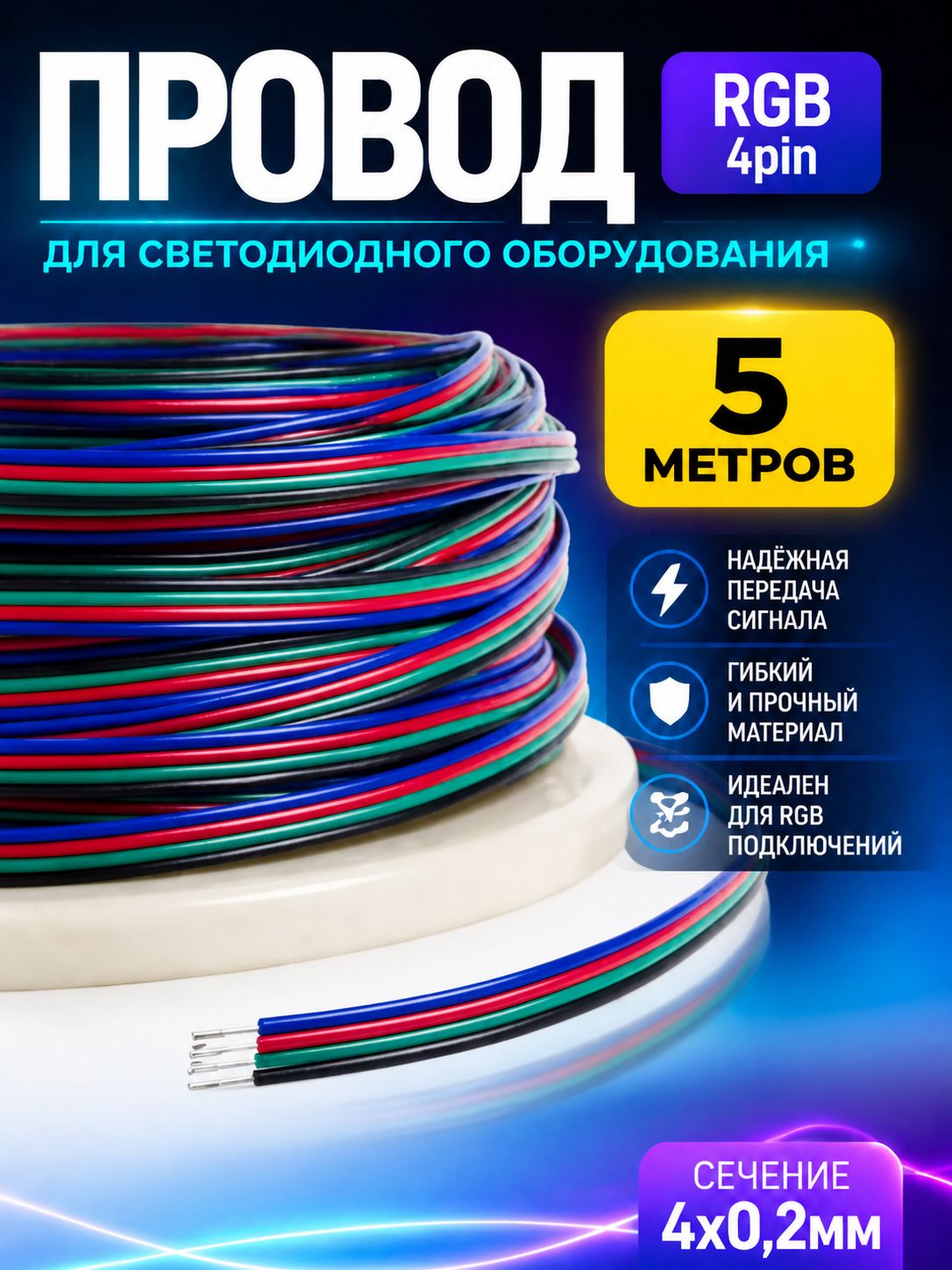 Кабель, провод 4х0,2 мм для светодиодных лент RGB, 5 метров