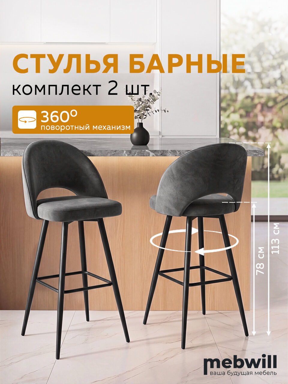 Комплект стульев барных Джерри мини 900 поворотный , 54*50*113 высота сидения 78, Черный/Антрацит Б28 велюр, 2 шт