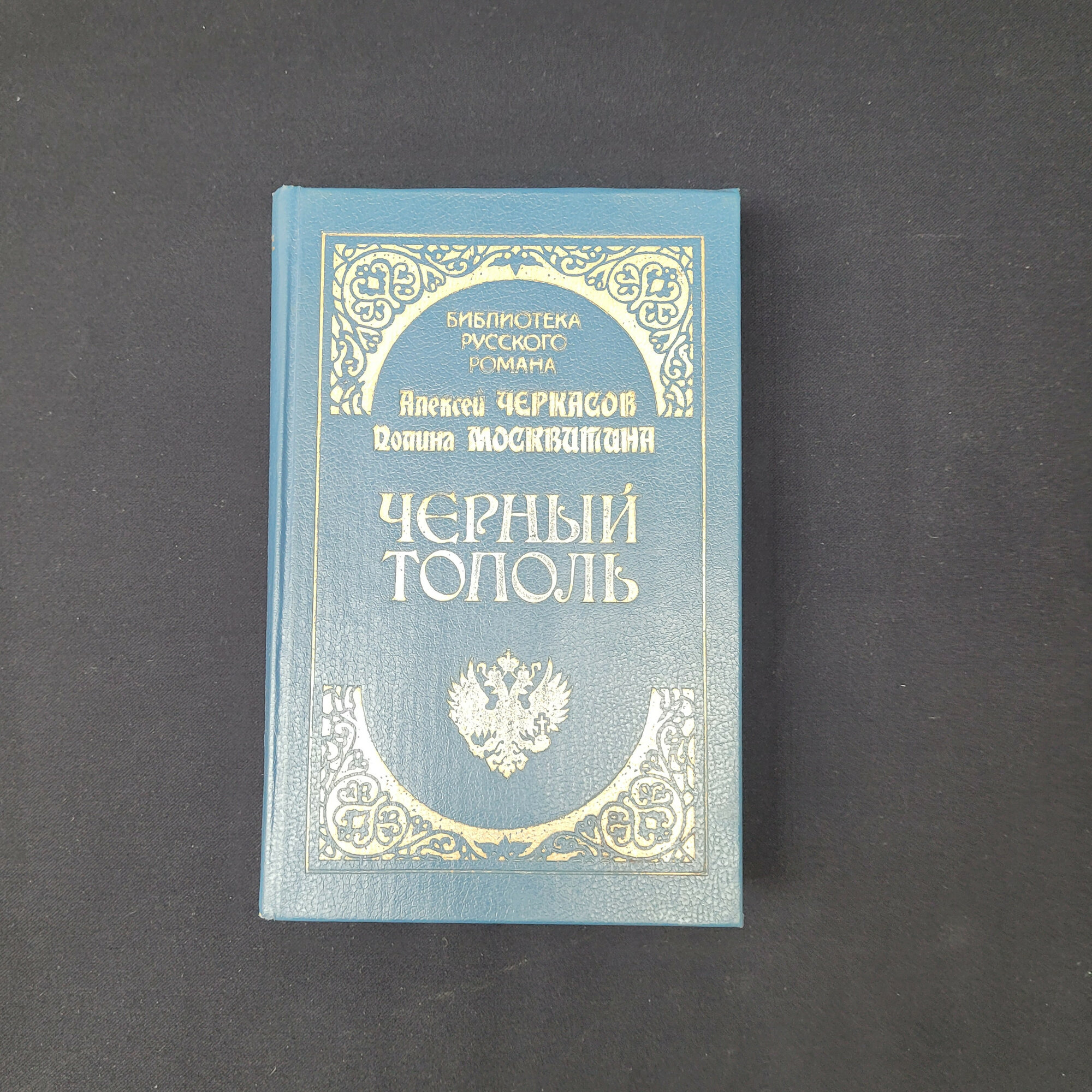 Алексей Черкасов. Черный тополь. Книга, исторический роман из библиотеки русской литературы