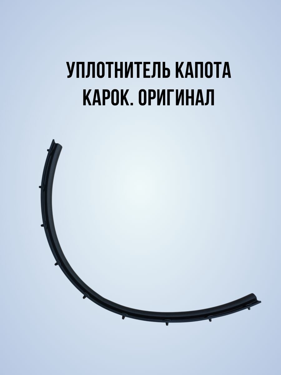 Уплотнитель капота Шкода Карок