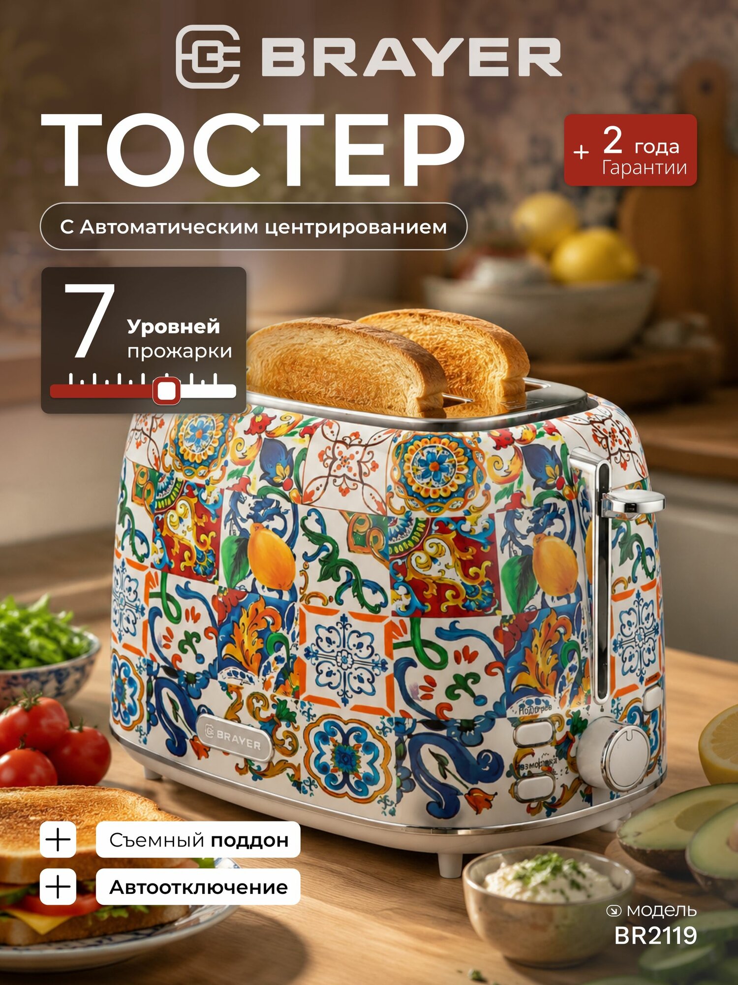 Тостер для хлеба BRAYER BR2119, 1080 Вт, 7 режимов обжаривания хлеба, Съёмный поддон для сбора крошек