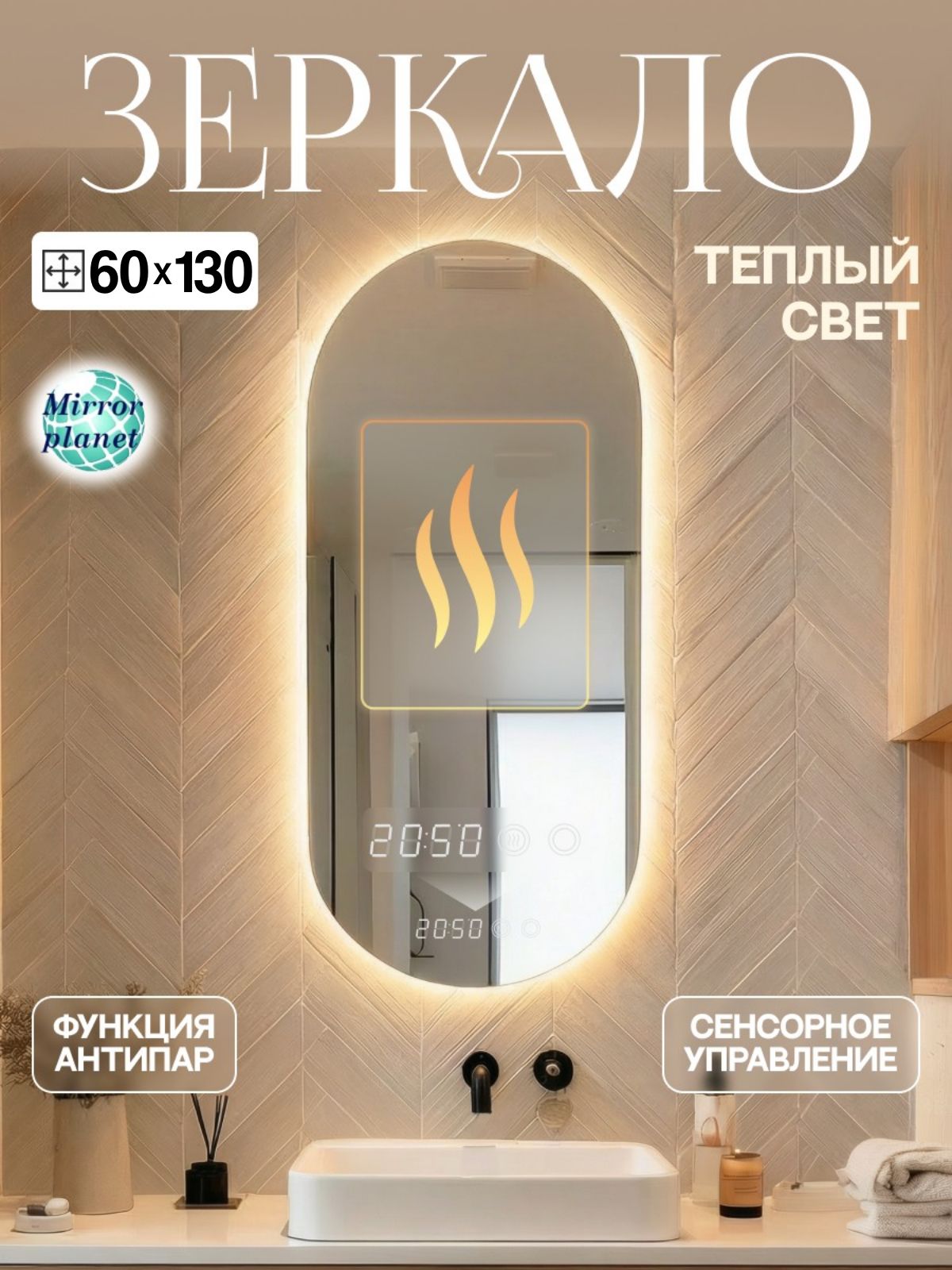 Настенное зеркало с подсветкой в ванную овальное 60х130 см тёплый свет подогрев часы Mirror planet
