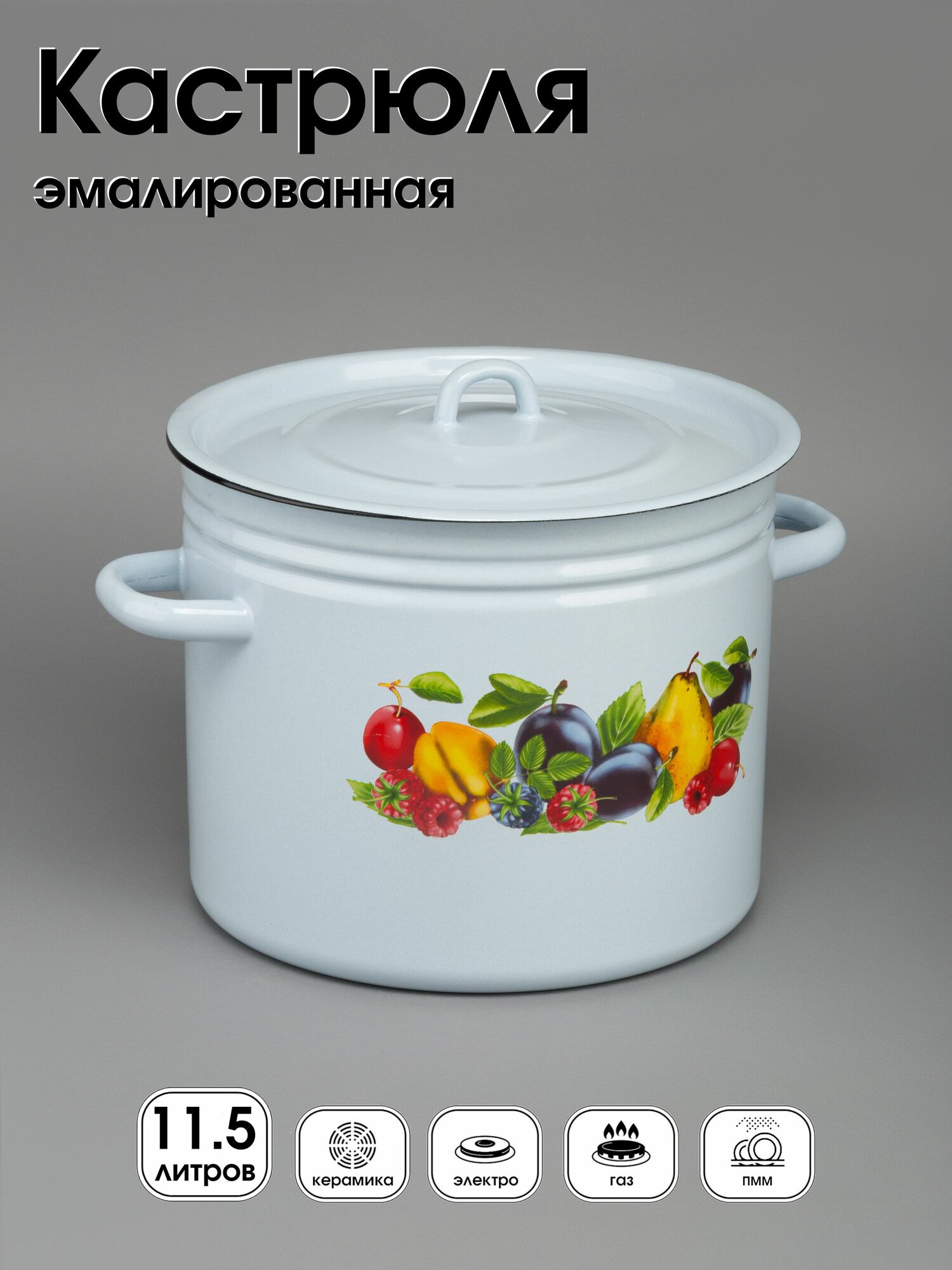 Кастрюля эмалированная 11.5 лиров Фрукты