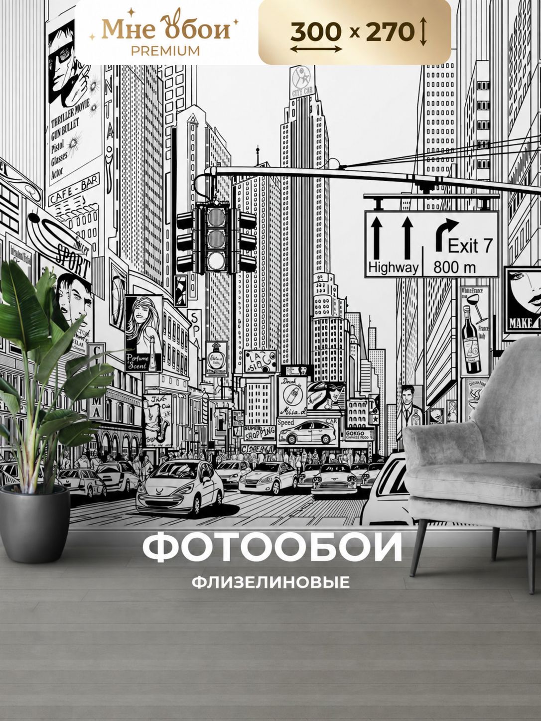 Фотообои на стену флизелиновые 3d для спальни и гостиной, на кухню 300х270 мегаполис, графика, город