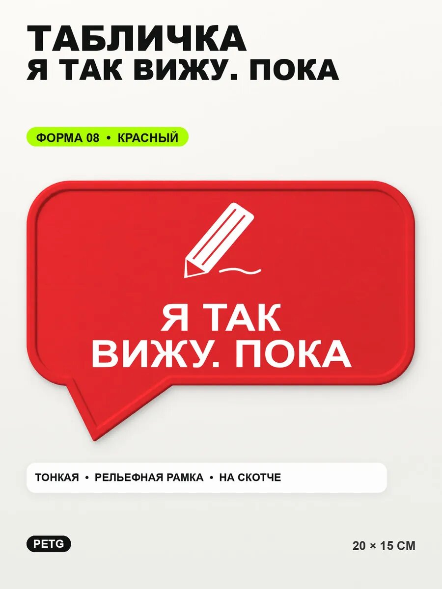 Табличка «Я так вижу. пока» 20×15 см, PETG, красная, на двустороннем скотче