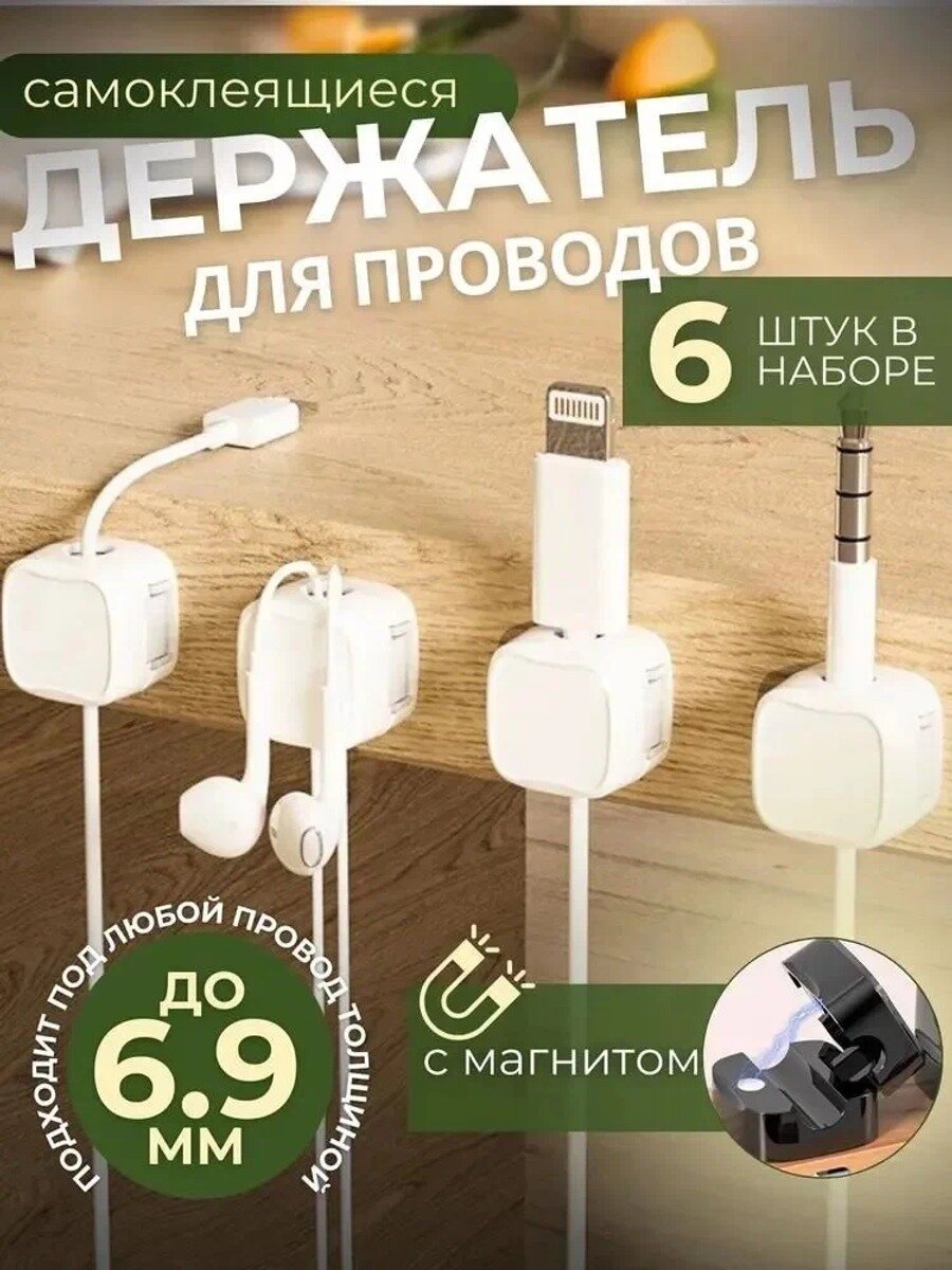 Держатель для проводов магнитный крепление кабелей шнуров зарядок самоклеящийся набор 6 штук