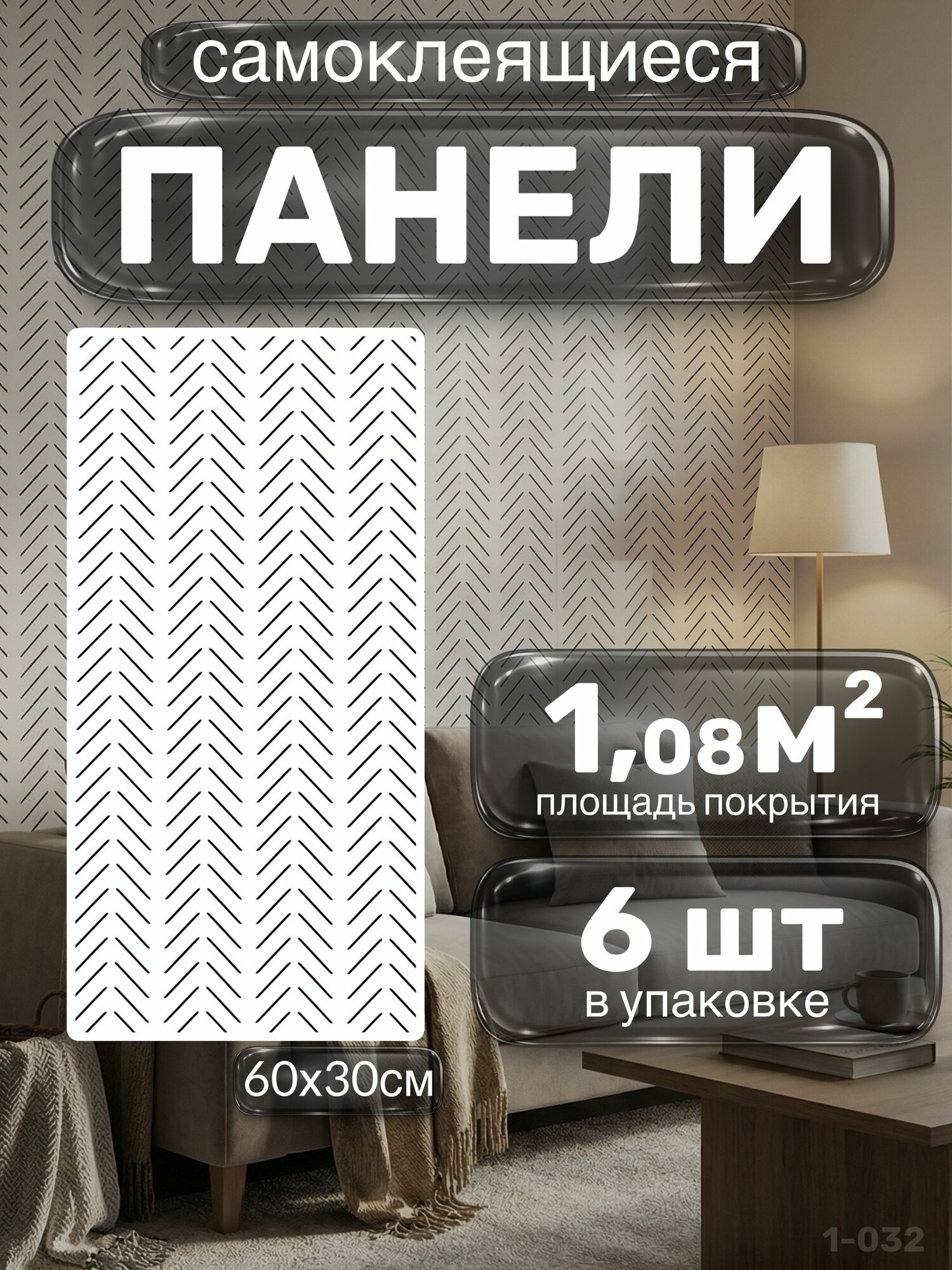 Панели самоклеящиеся для стен, 60х30 см, стеновые панели