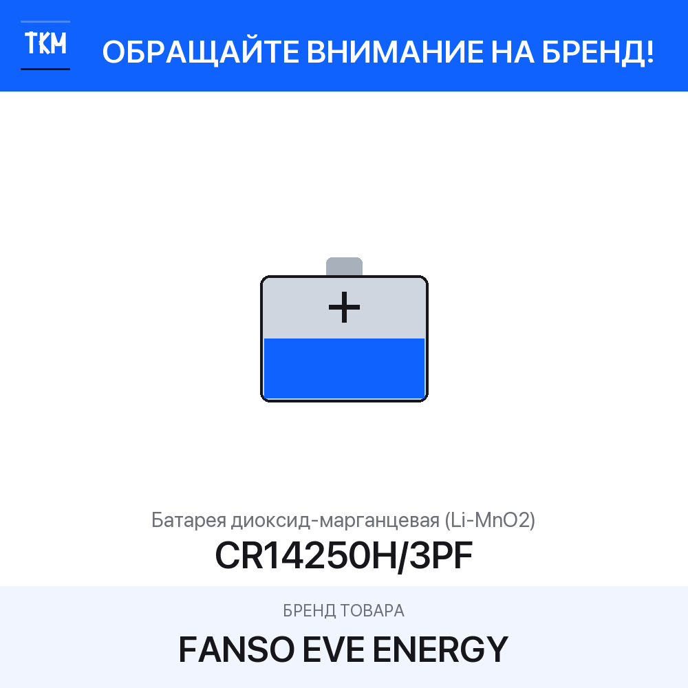 Батарея диоксид-марганцевая (Li-MnO2) CR14250H/3PF FANSO EVE Energy