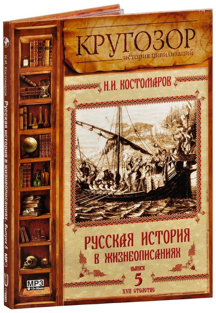 Н. И. Костомаров. Русская История В Жизнеописаниях. Выпуск 5. XVII Столетие (Аудиокнига MP3) (МП3 диск, Картонный бокс (d