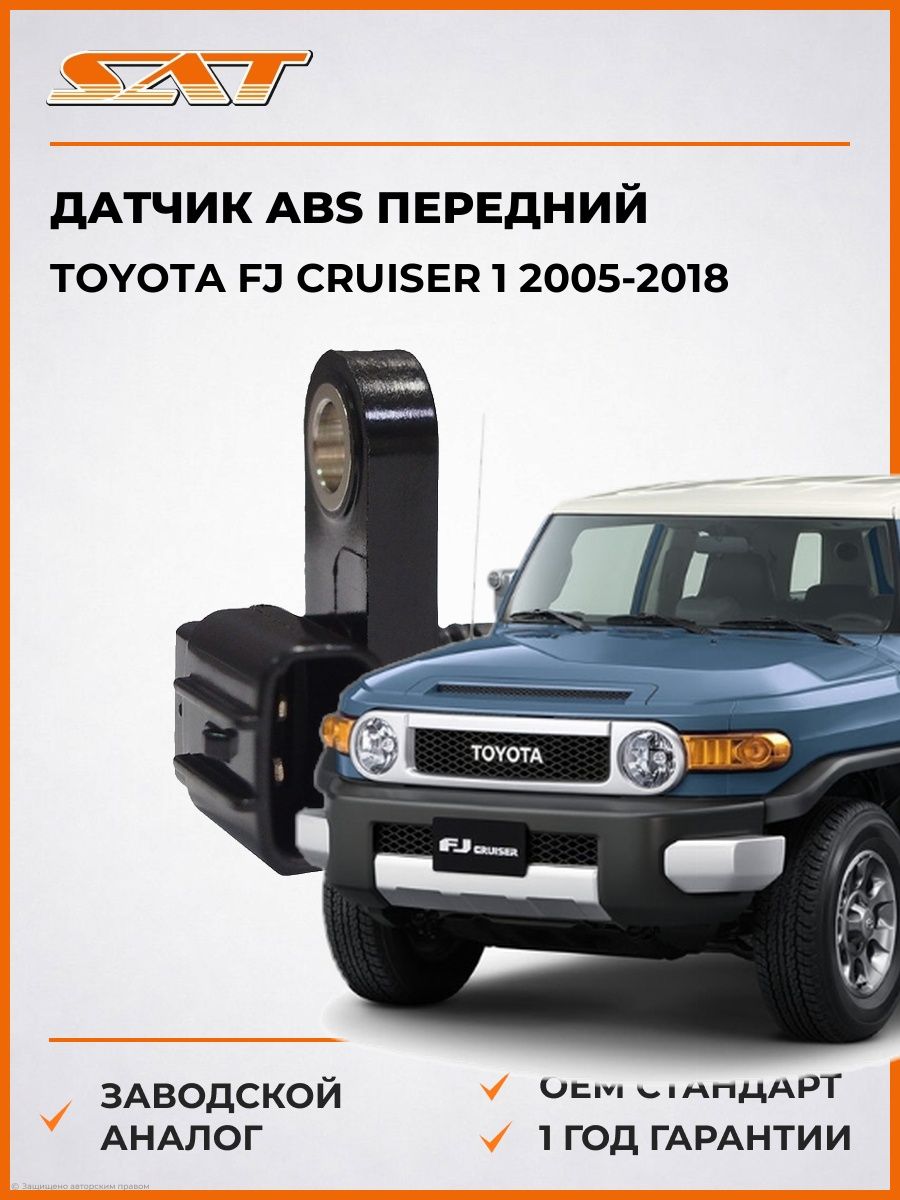 Датчик ABS передний задний слева SAT ST8954360050 Тойота FJ Крузер 1 Toyota FJ Cruiser 1 2005-2018
