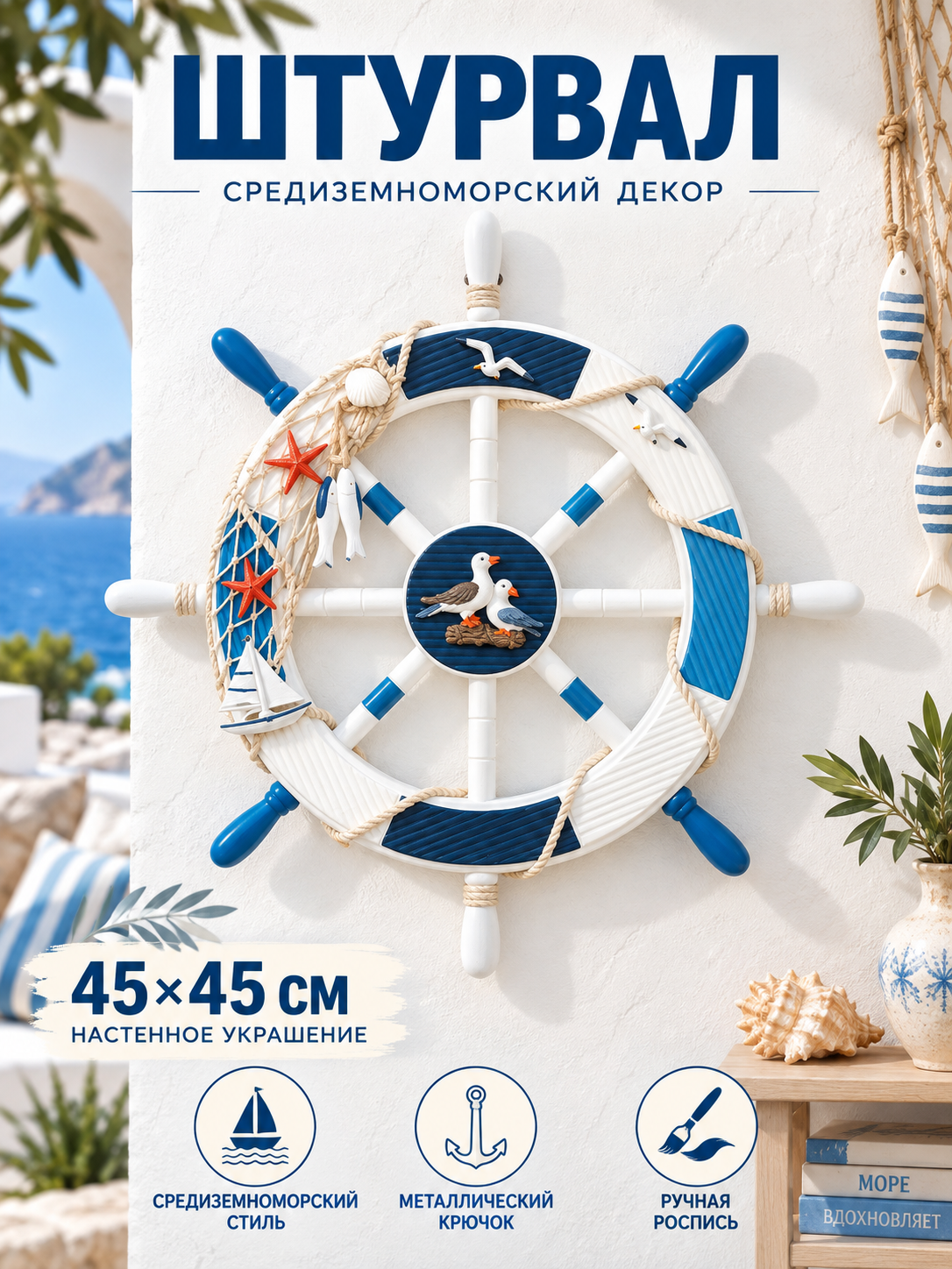 Штурвал настенный с морскими элементами, ручная роспись, металлический крючок, интерьерный акцент в морском стиле