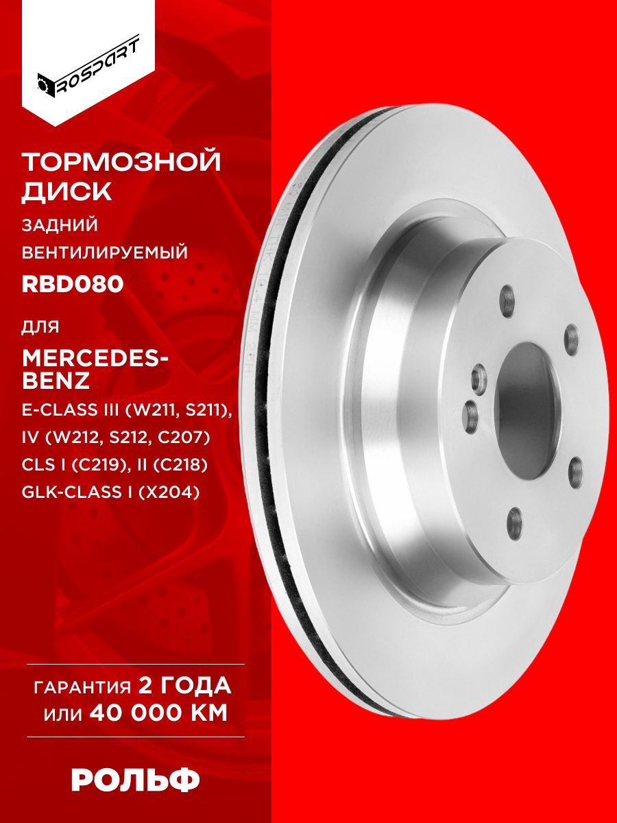 Диск тормозной задний ROSPART RBD080 MERCEDES-BENZ CLS, E-Class, GLK-Class, мерседес-бенц CLS, E-Класс, GLK-Класс, 1 шт.