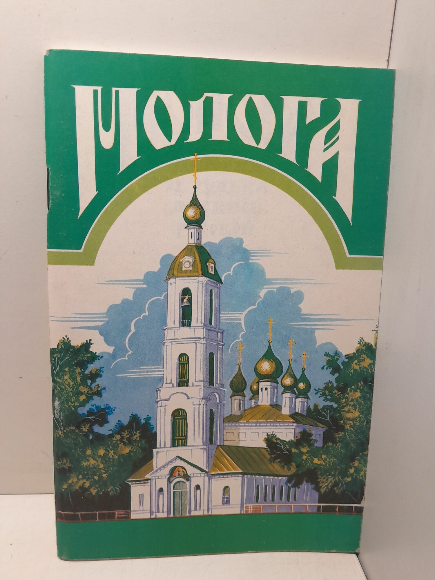 Молога. История и судьба древней русской земли. Литературно-исторический сборник