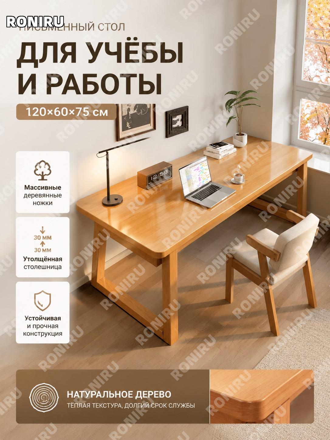 Письменный стол 120×60×75 см с ножками из массива, цвет натурального дерева, столешница с рамкой 30 мм для учебы