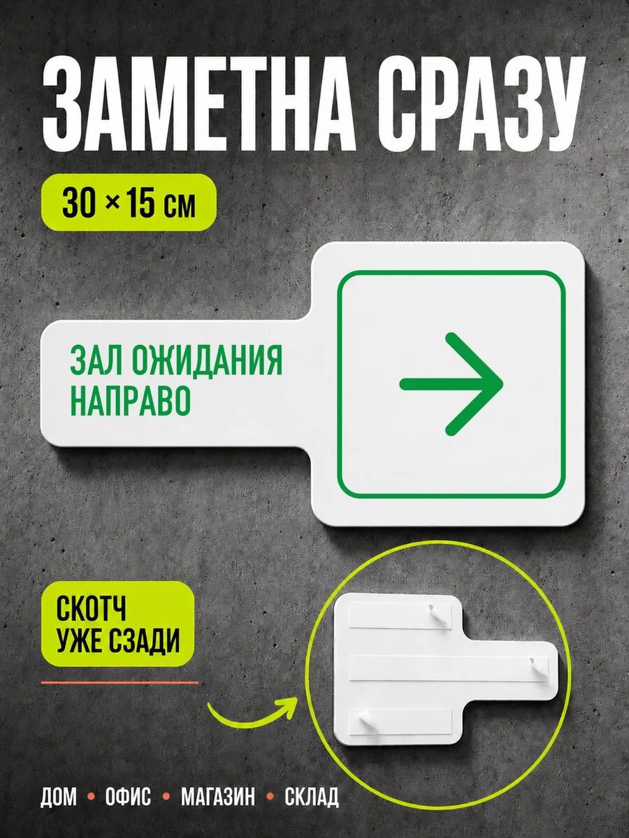 Табличка Зал ожидания направо 30×15 см, зеленая, PETG, на двустороннем скотче