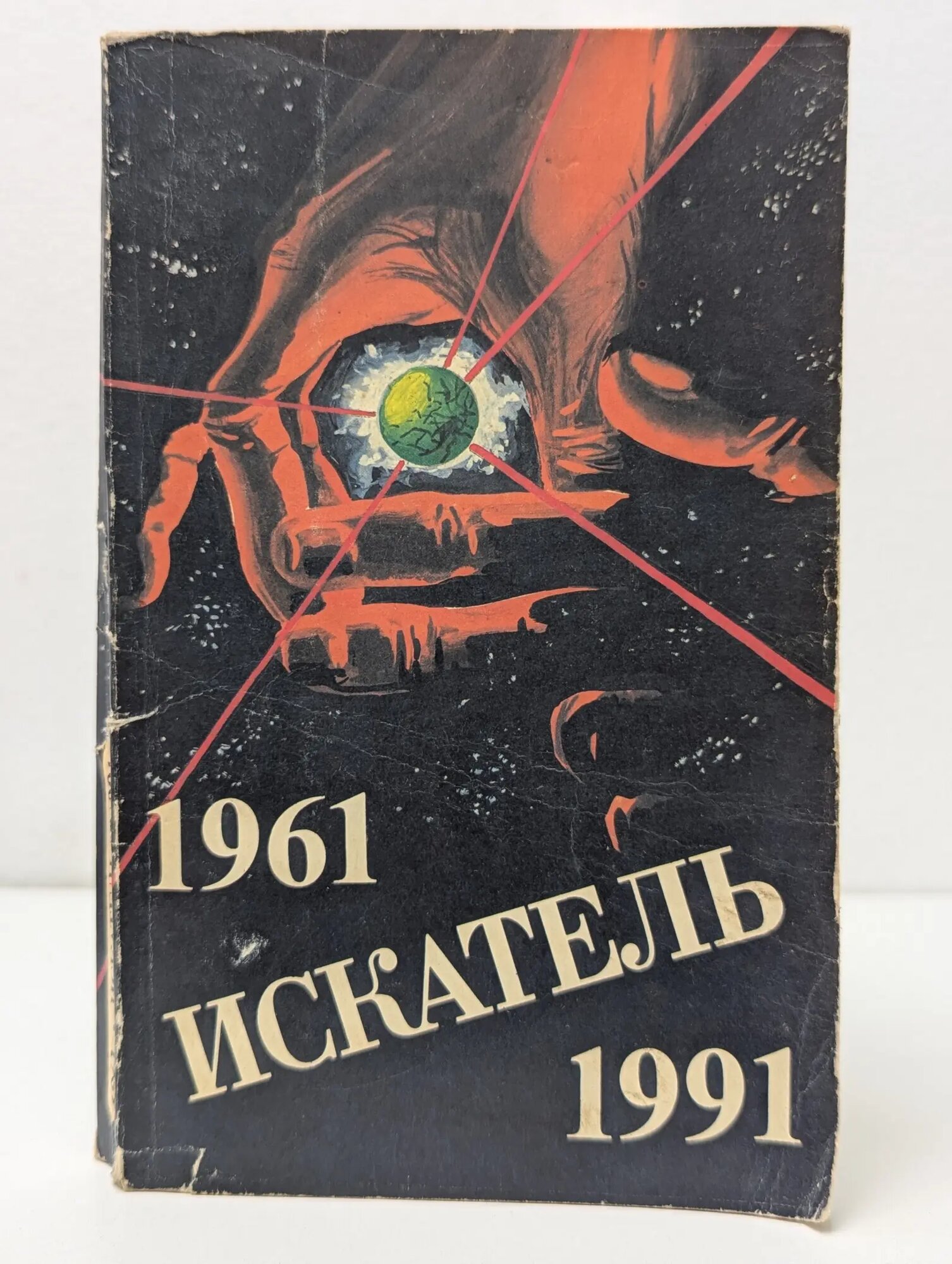 Искатель 19961-1991 Сборник 1992