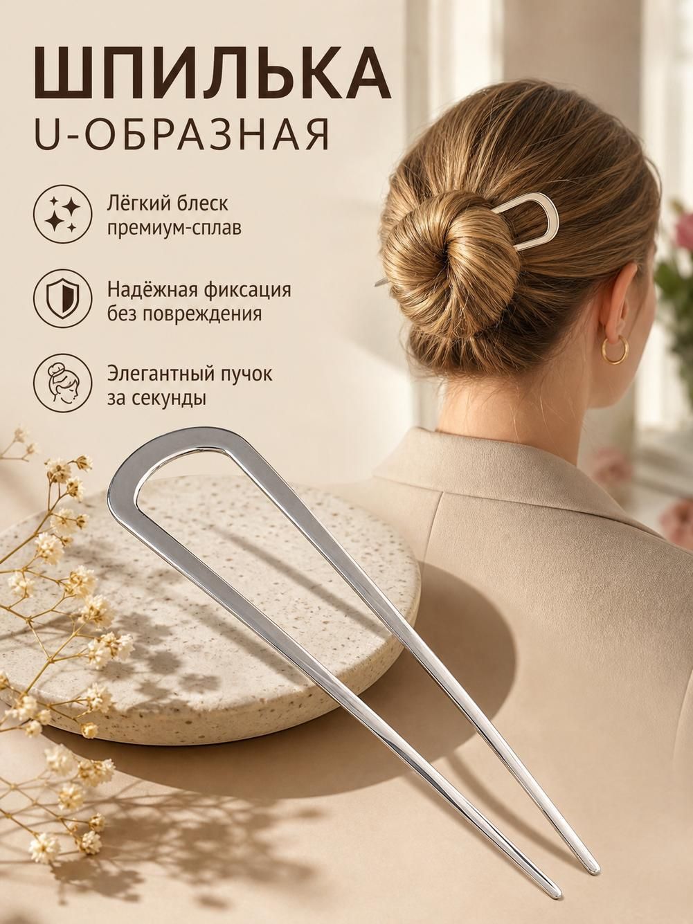 Шпилька для волос, серебристая, 14 см