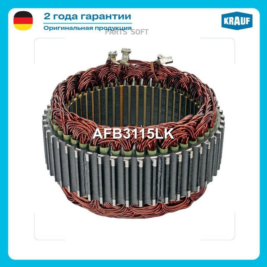 KRAUF AFB3115LK Статор генератора