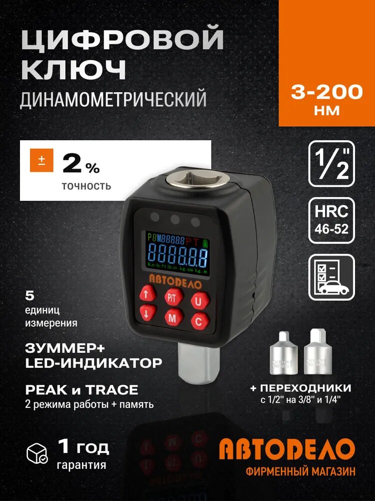 Ключ динамометрический цифровой 1/2" (3-200 Нм)(адаптеры 1/2"-1/4", 1/2"-3/8") АвтоDело 40352