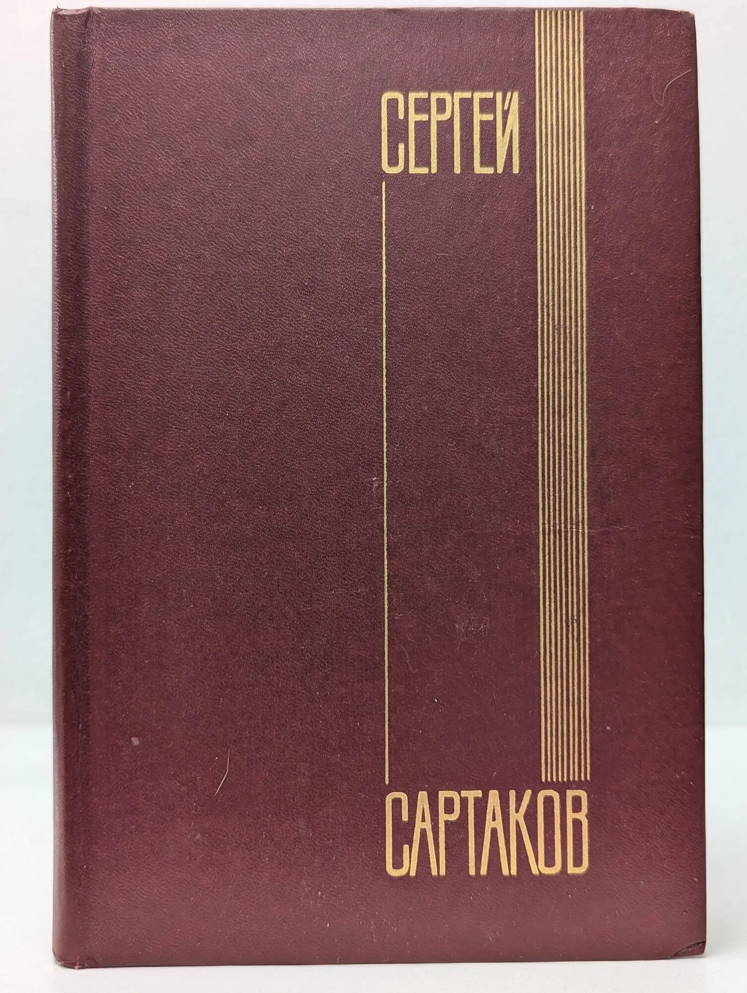 С. В. Сартаков. Собрание сочинений в 5 томах. Том 2 Сартаков Сергей Венедиктович 1978