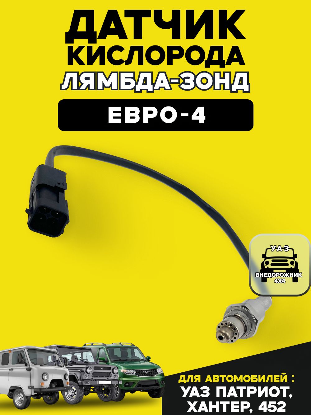 Датчик кислорода (лямбда-зонд) УАЗ Патриот, Хантер, 452 Евро-4 (2206-95-3826014-00)