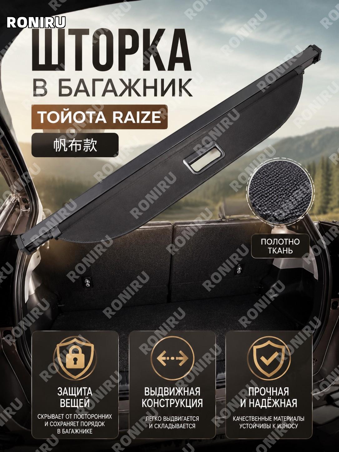 Шторка багажника Toyota RAIZE, полотно из парусины, автомобильный грузовой аксессуар для багажного отделения авто