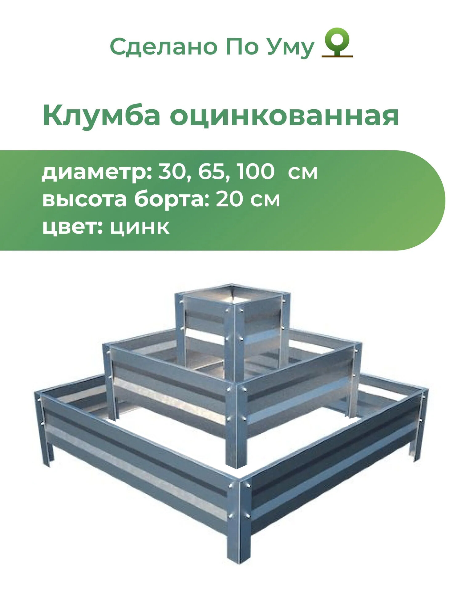 Клумба оцинкованная трехъярусная пирамида, Цвет: Серебристый