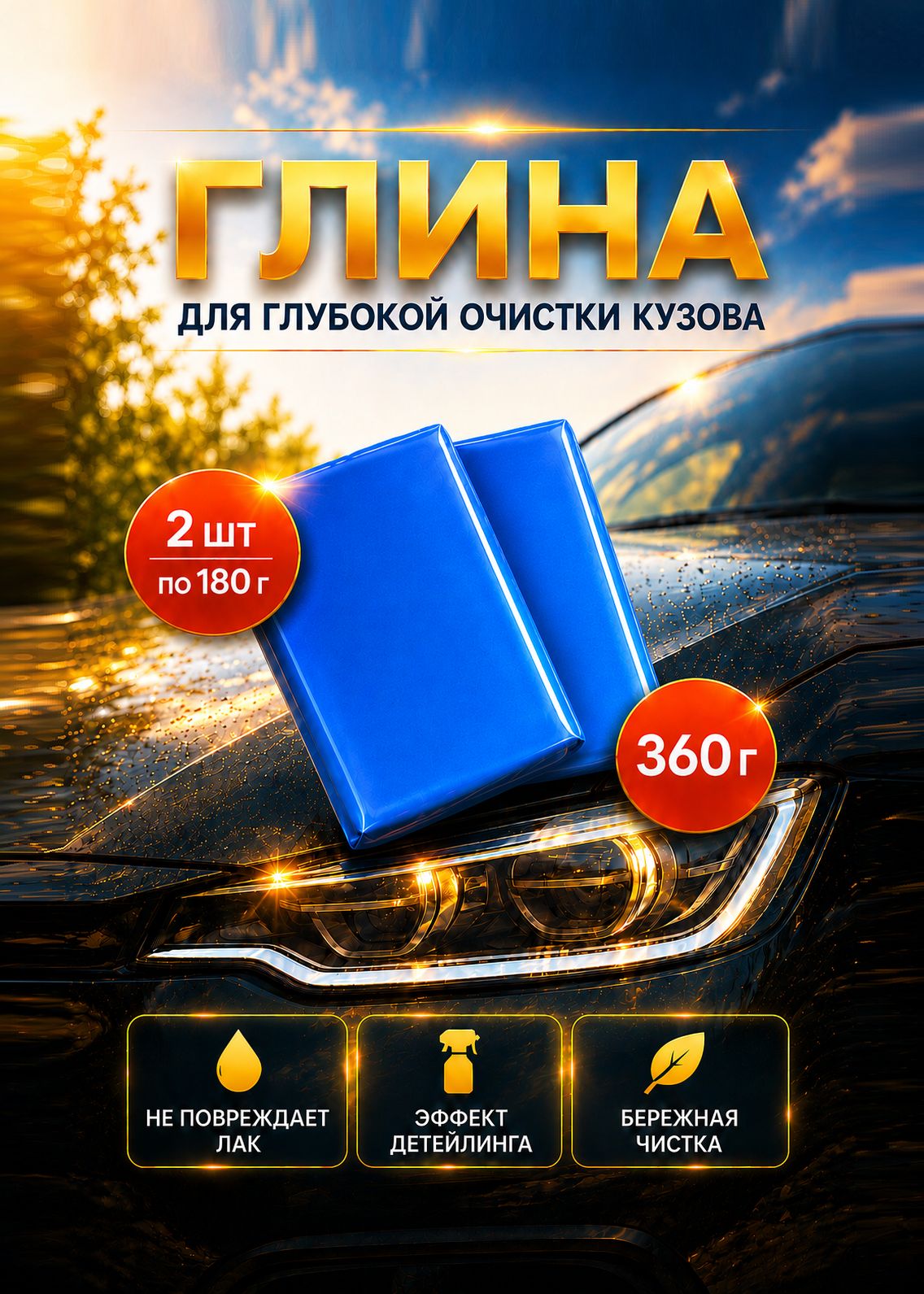 Глина для очистки автомобиля