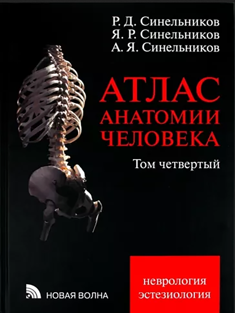 Атлас анатомии человека. В 4-х томах. Том 4. Учение о нервной системе и органах чувств，печатная книга переиздания