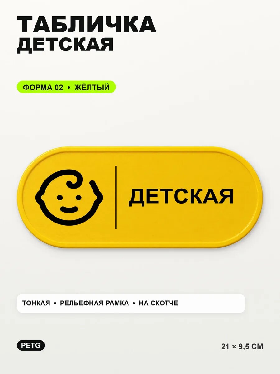 Табличка «Детская» 21×9,5 см, PETG, желтая, на двустороннем скотче