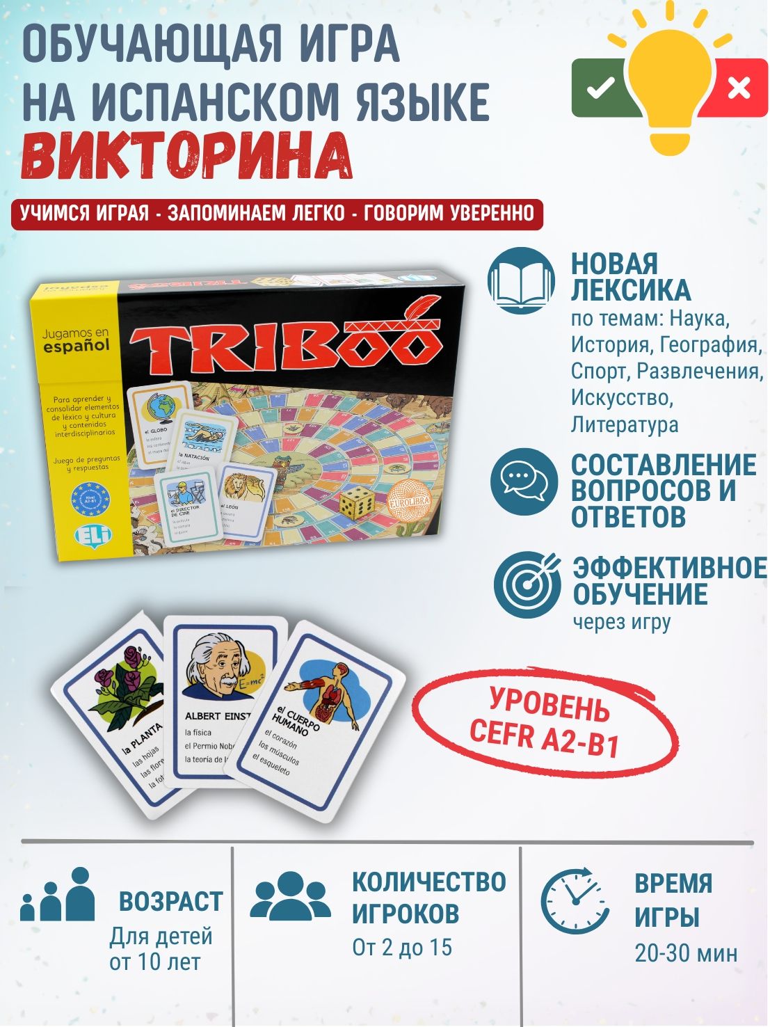 Triboo Espanol (A2-B1) / Обучающая игра на испанском языке "Викторина"