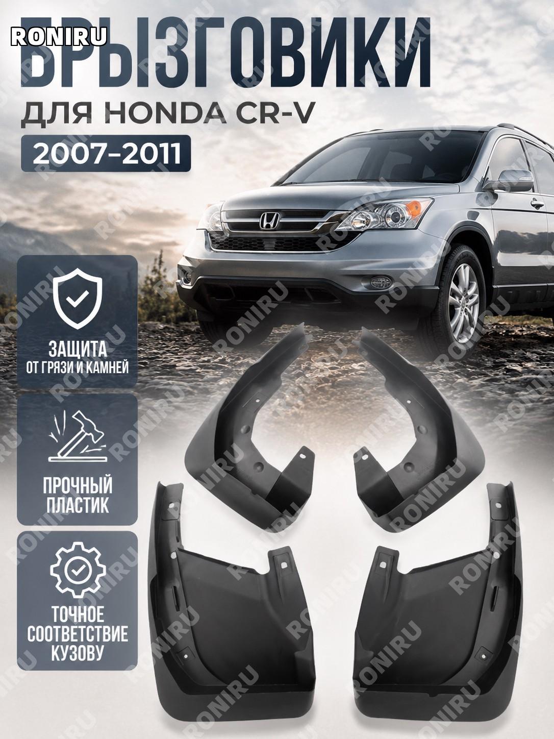 Брызговики Honda CR-V 2007-2011, пластиковые брызговики для автомобиля, защита кузова от дорожных загрязнений авто