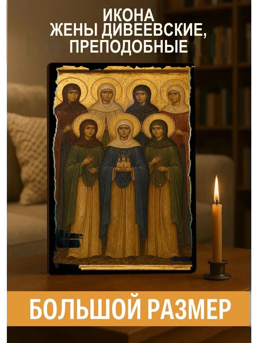 Икона Жены Дивеевские, на дереве, 30×40 см, освящённая, ручная работа